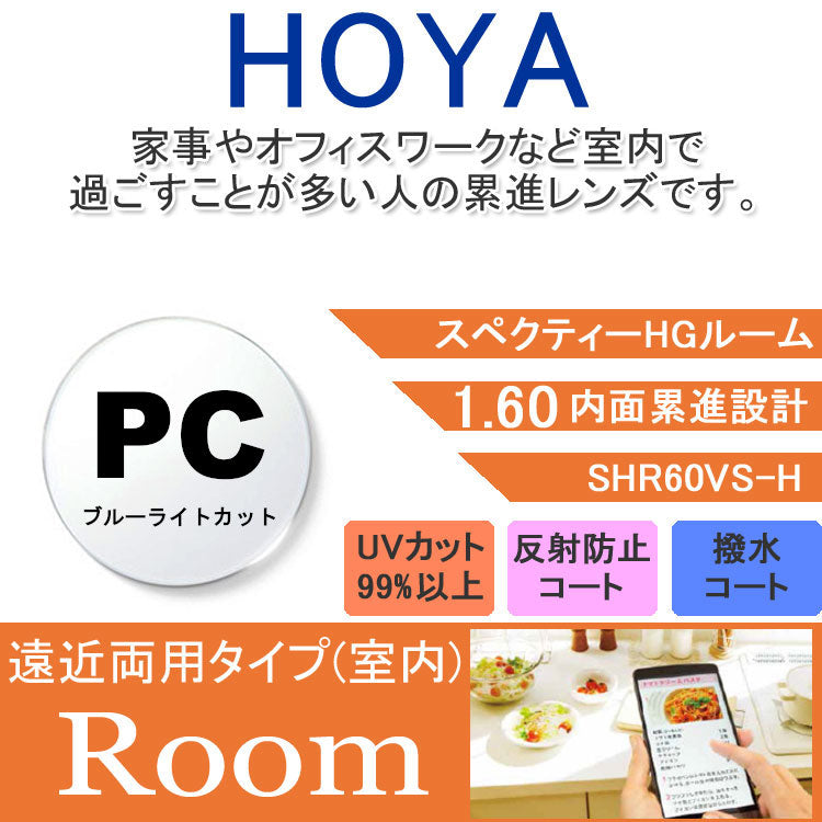 【度付き / 中近 PC用 透明レンズ】HOYA 内面累進設計 1.60 SHR60BP 薄型レンズ テレビ パソコン スマートフォン ブル